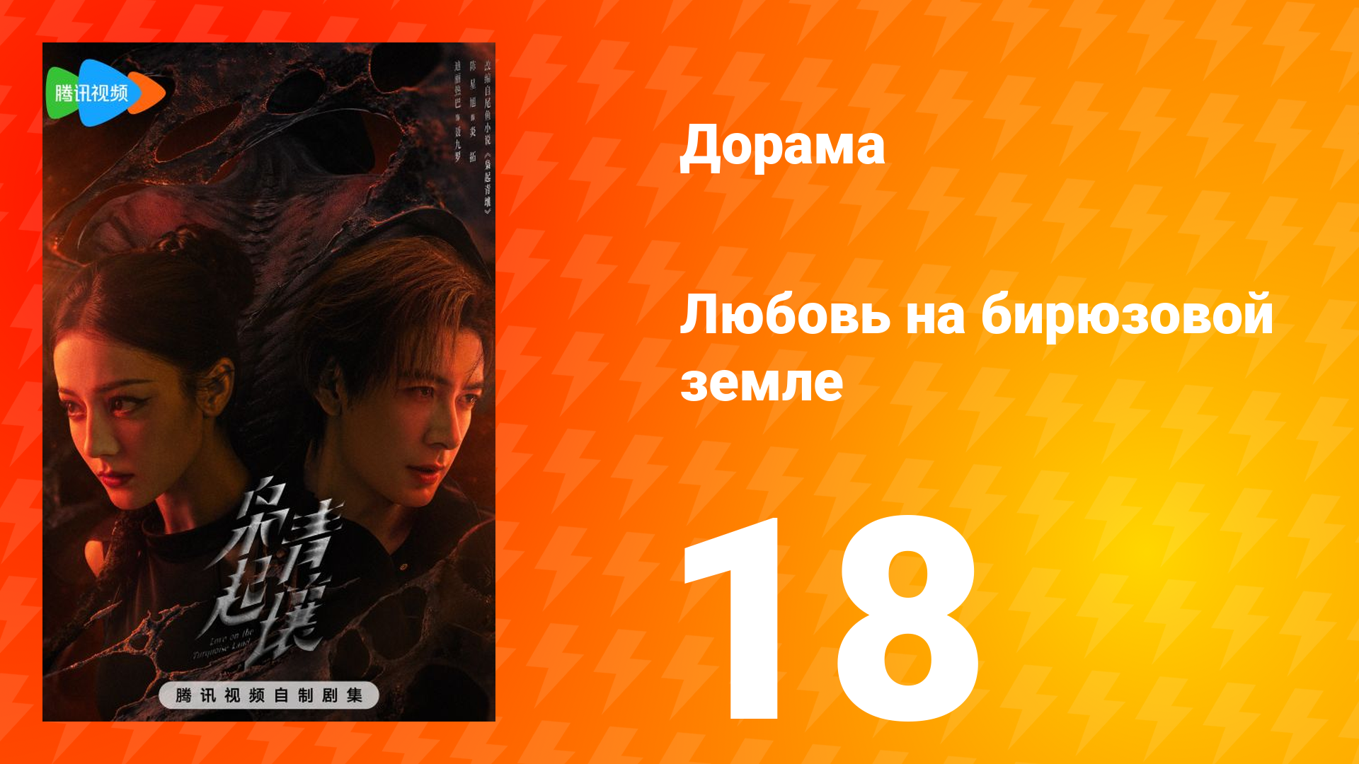 Любовь на бирюзовой земле 18 серия