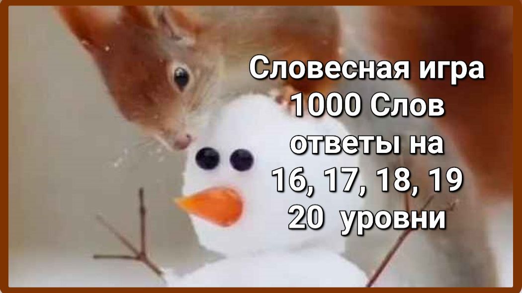 1000 слов ответы на 16, 17, 18, 19, 20  уровень