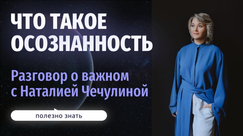 Что такое ОСОЗНАННОСТЬ?Фрагмент живого занятия.