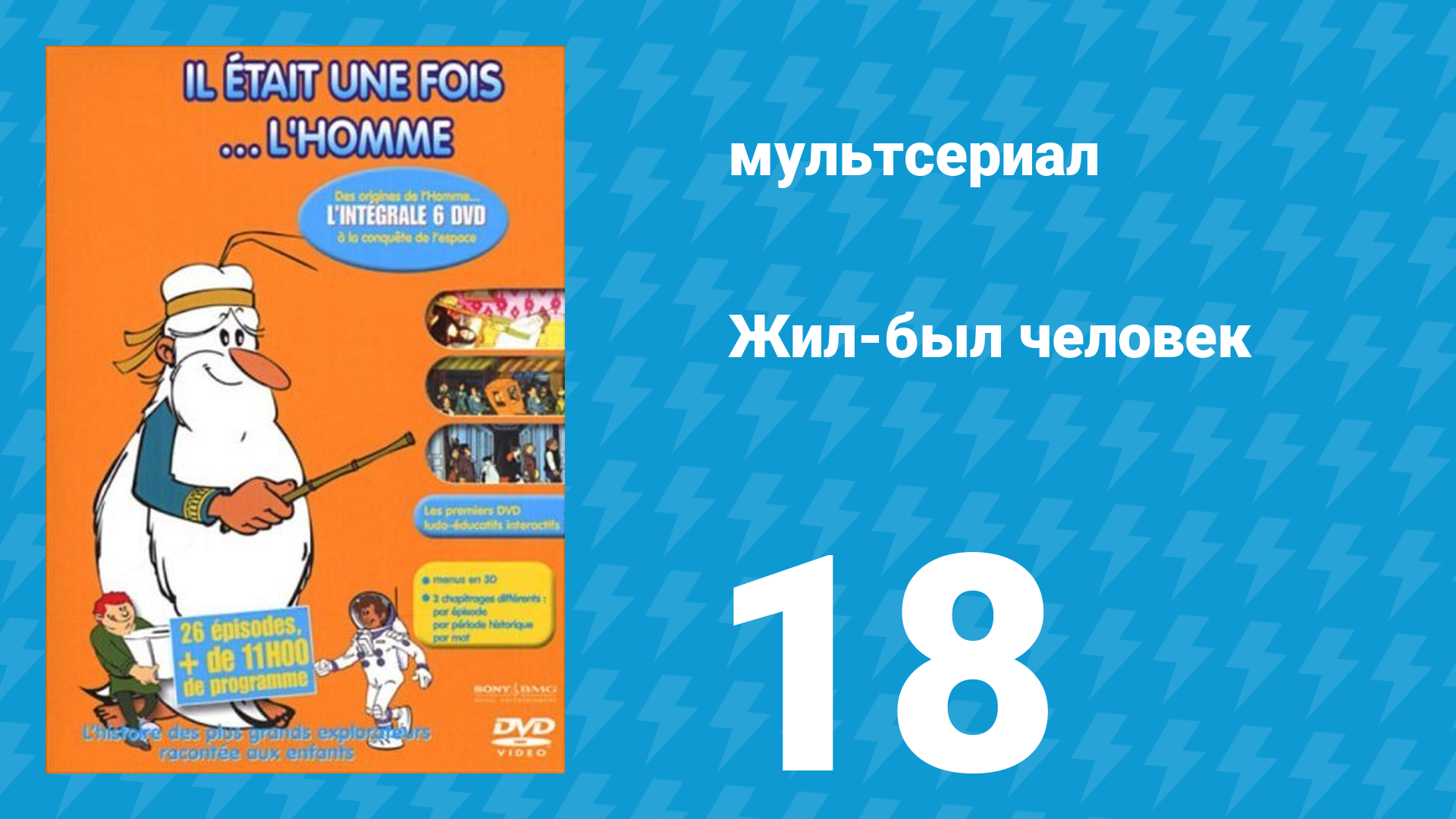 Жил-был человек 1 сезон 18 серия (мультсериал, 1978)