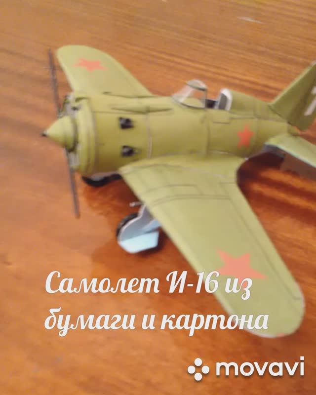 Модель самолёта И-16 из бумаги и картона