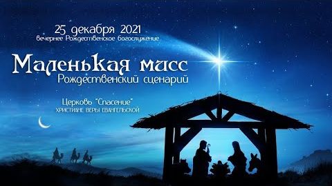 Маленькая мисс - Рождественская постановка 2021