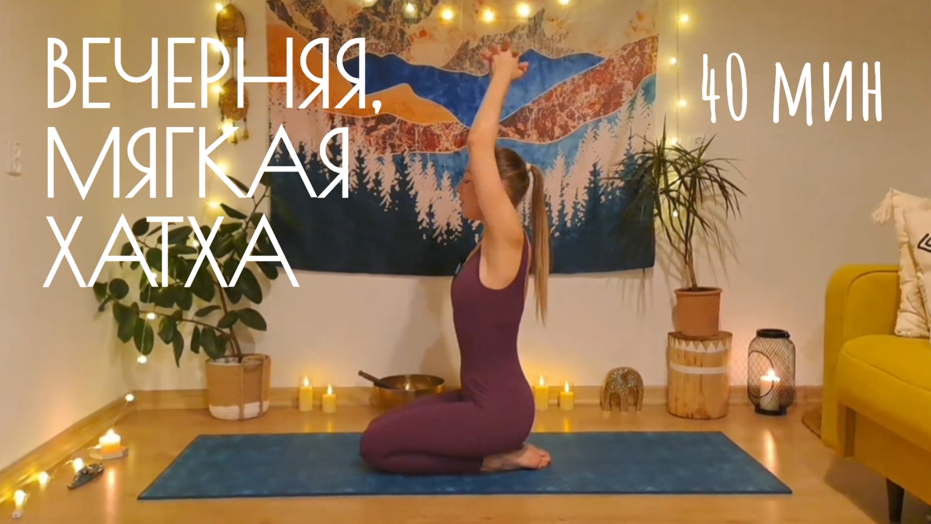Практика для сна и расслабления, вечерняя практика