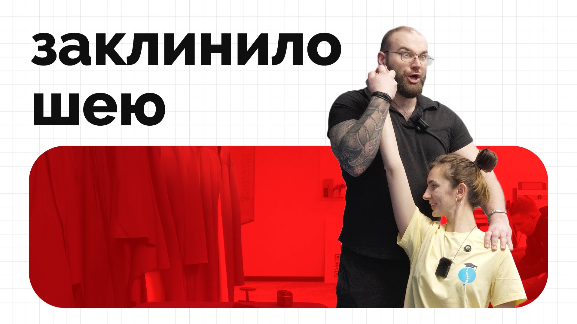 Заклинило шею - отдает в трапецию. Головные боли | Клинический разбор