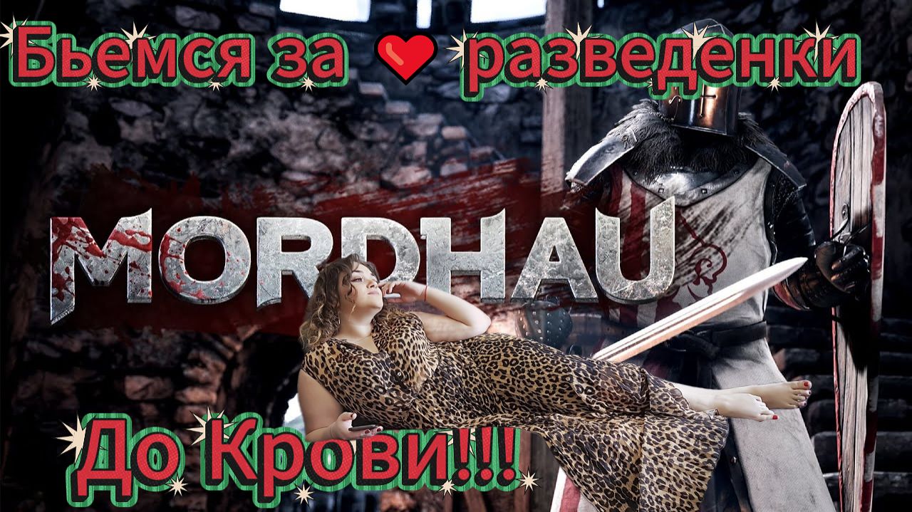 Mordhau(бьемся за Сердце разведенки!до крови!)