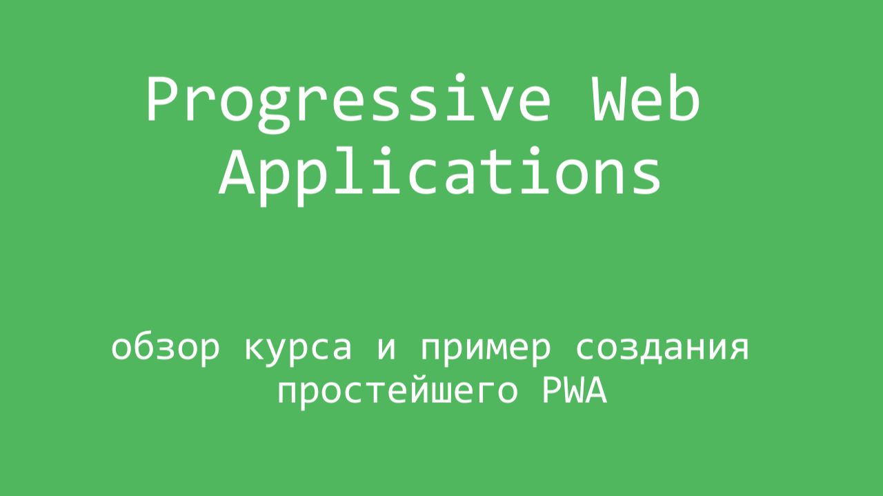 Progressive Web Applications - анонс курса и создание простого примера