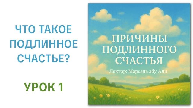 1. Что такое подлинное счастье? || Марсэль абу Али