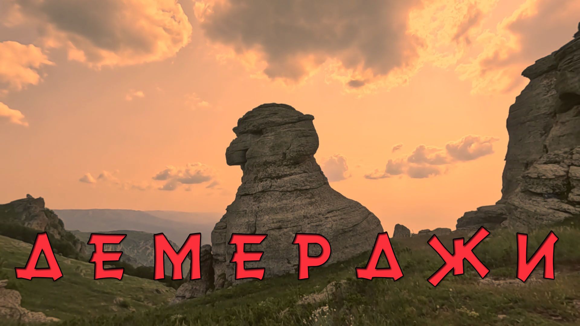 Демерджи! Поход на троих! Море красоты и красота моря и гор!