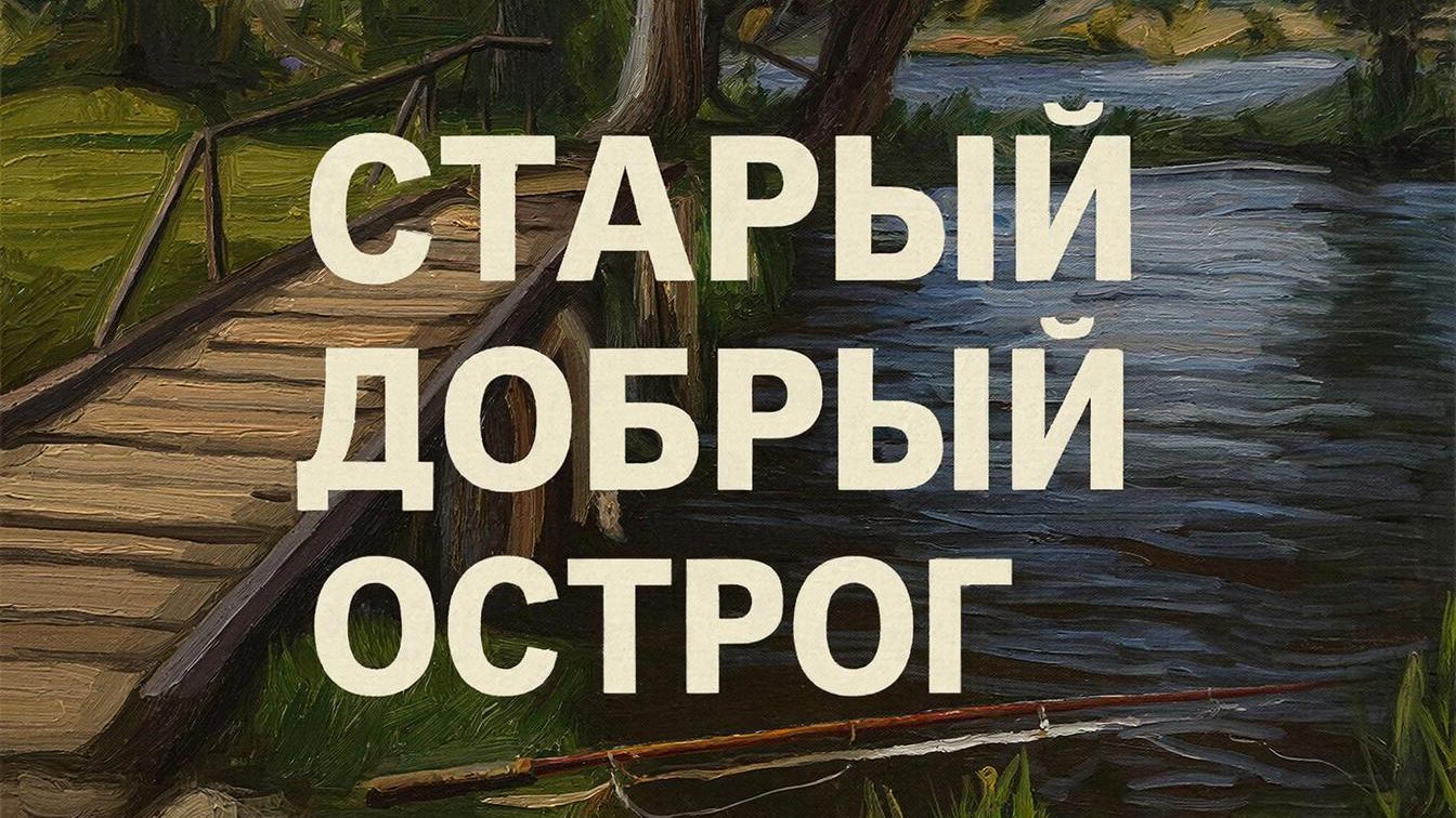 Русская рыбалка 4 Стрим Старый острог