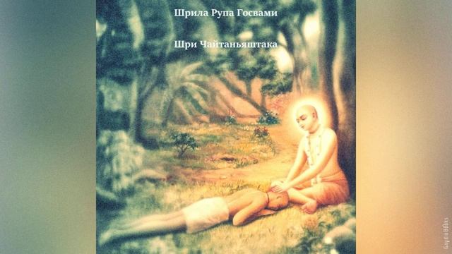 Шри Чайтаньяштака | Шрила Рупа Госвами | Аудиокнига