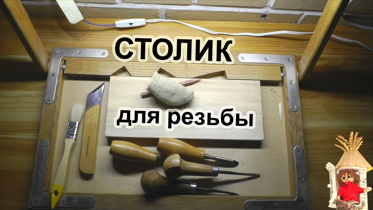 Резьба по дереву для начинающих. Сделай себе полезную приспособу для резьбы по дереву