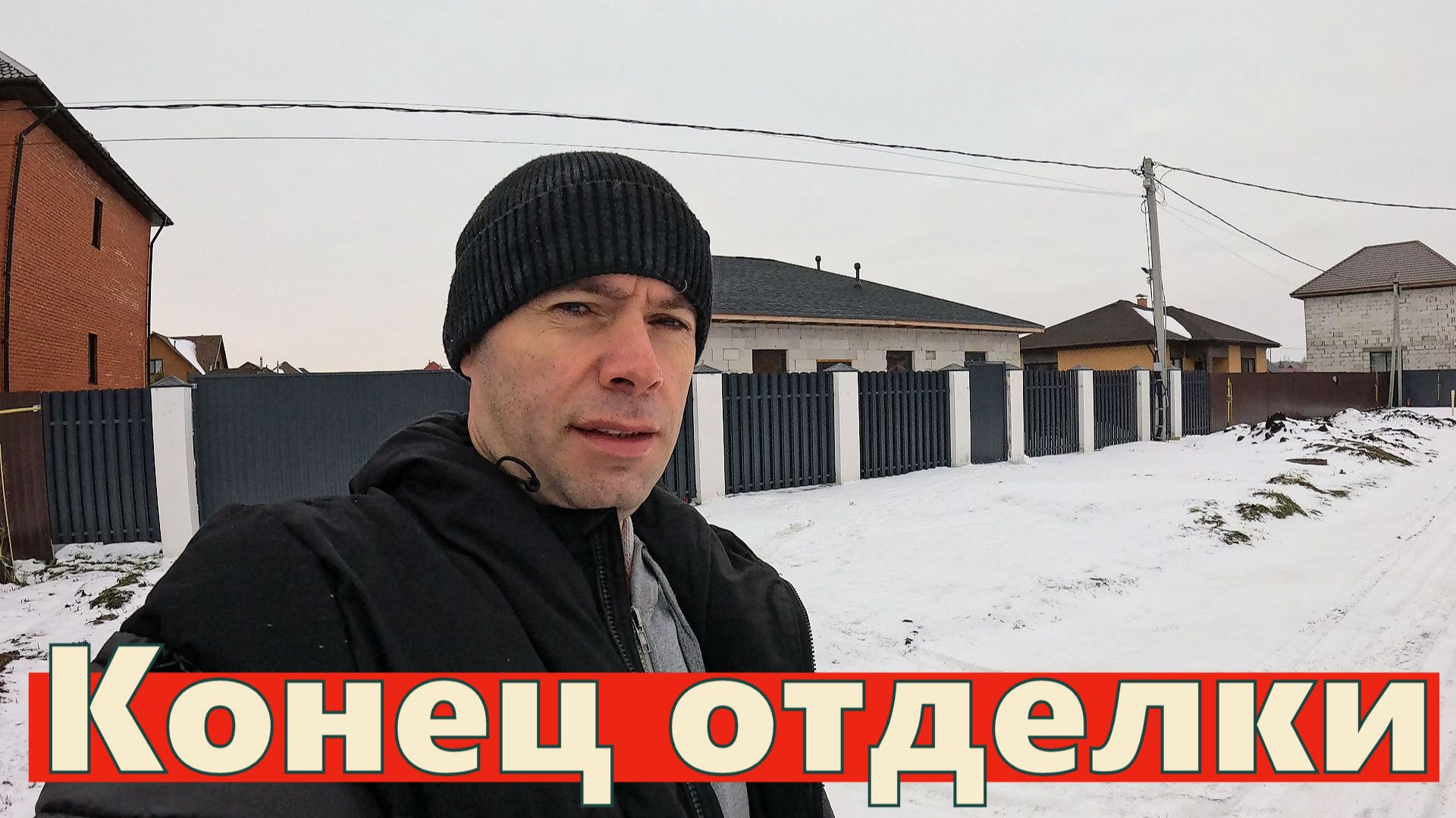 Построил дом за 3 года. Честные цифры, сожаления и результат.