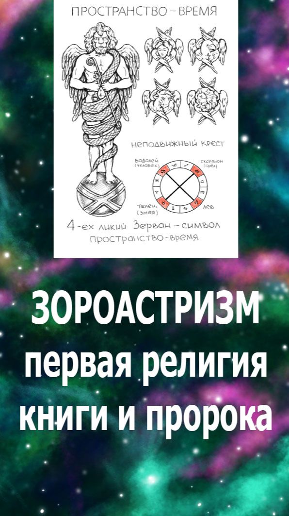 Астрологическая религия Персии - первая вера в 1 Бога, книга, пророк. #жизнь#саморазвитие#истина#