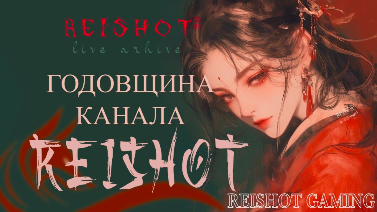🦊: ТРЕТЬЯ ГОДОВЩИНА КАНАЛА REISHOT | общаемся, играем, просто отдыхаем