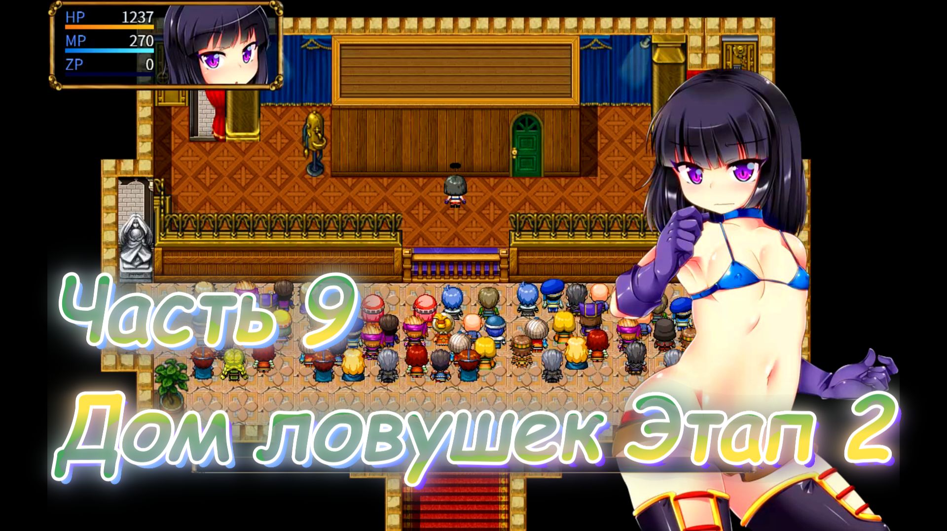 The Succubus Trap Island (1.03) Ч9. День 3. Дом ловушек этап 2: Викторина угадай демона