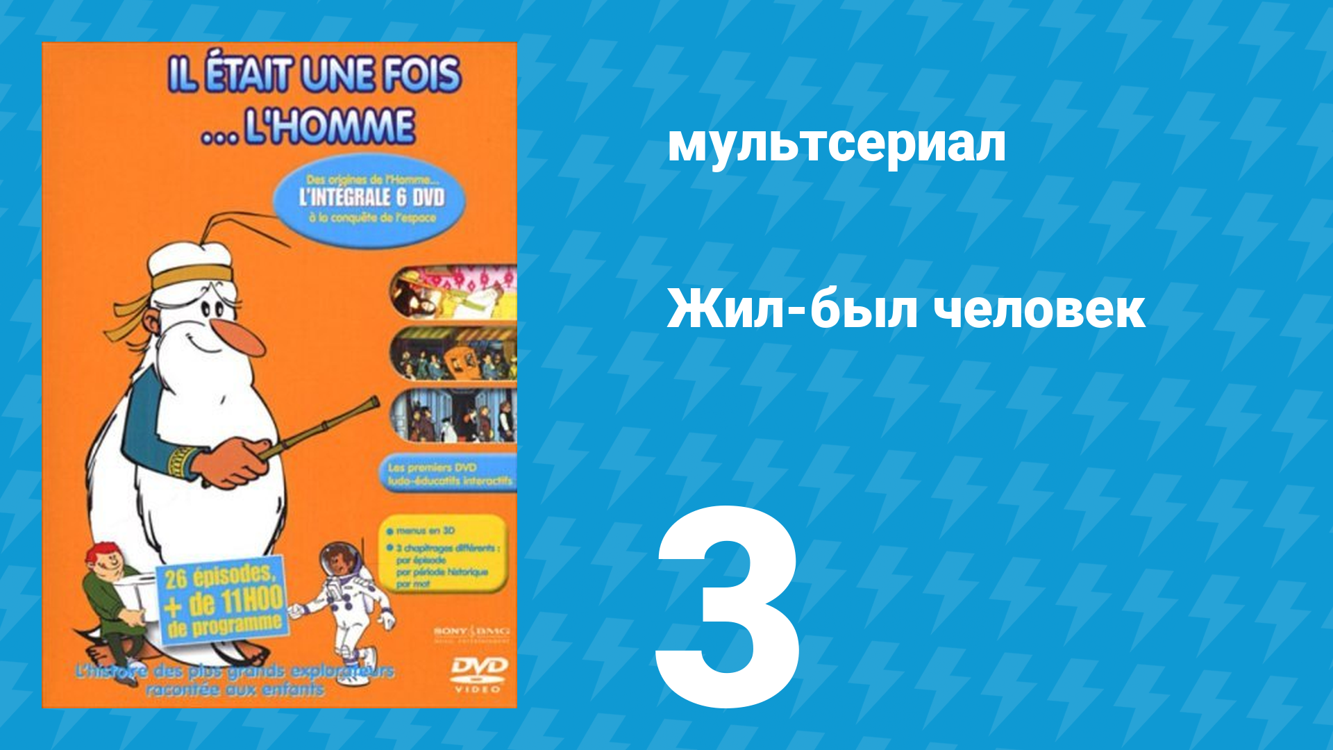 Жил-был человек 1 сезон 3 серия (мультсериал, 1978)