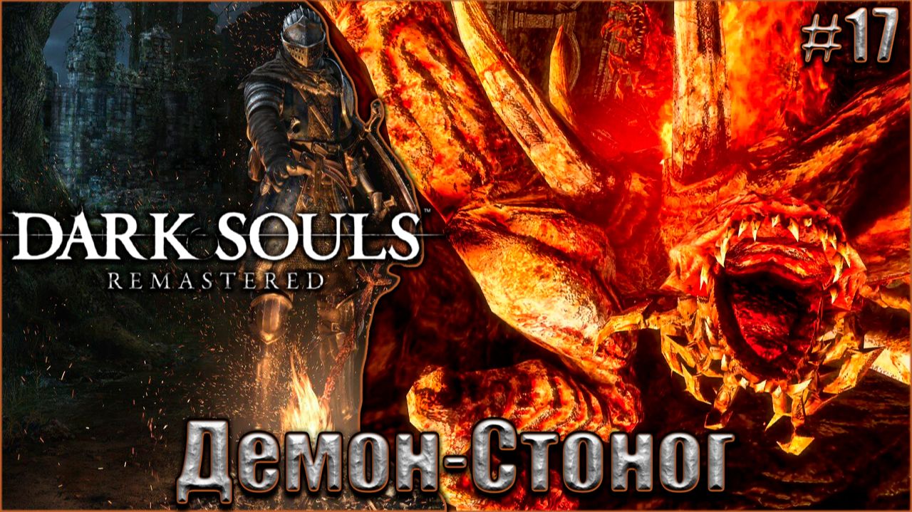 Dark Souls Remastered Прохождение #17. Мудрый Демон Огня и Демон-Стоног