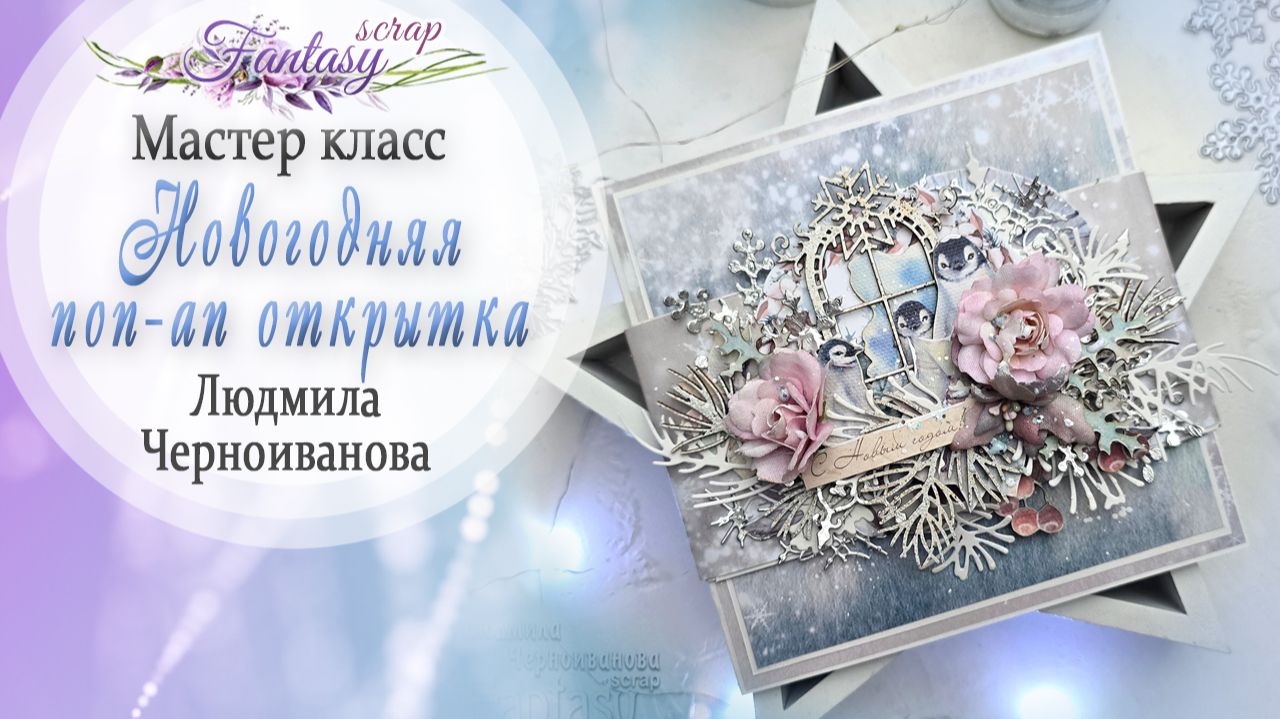 Мастер-класс "Новогодняя поп-ап открытка"