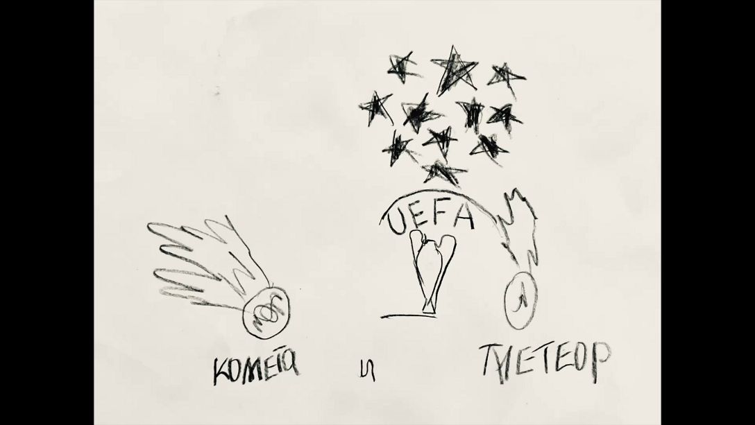 Комета и Метеор (братья Арутюнян, осень 2025)