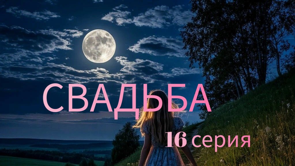 СВАДЬБА , синь камень