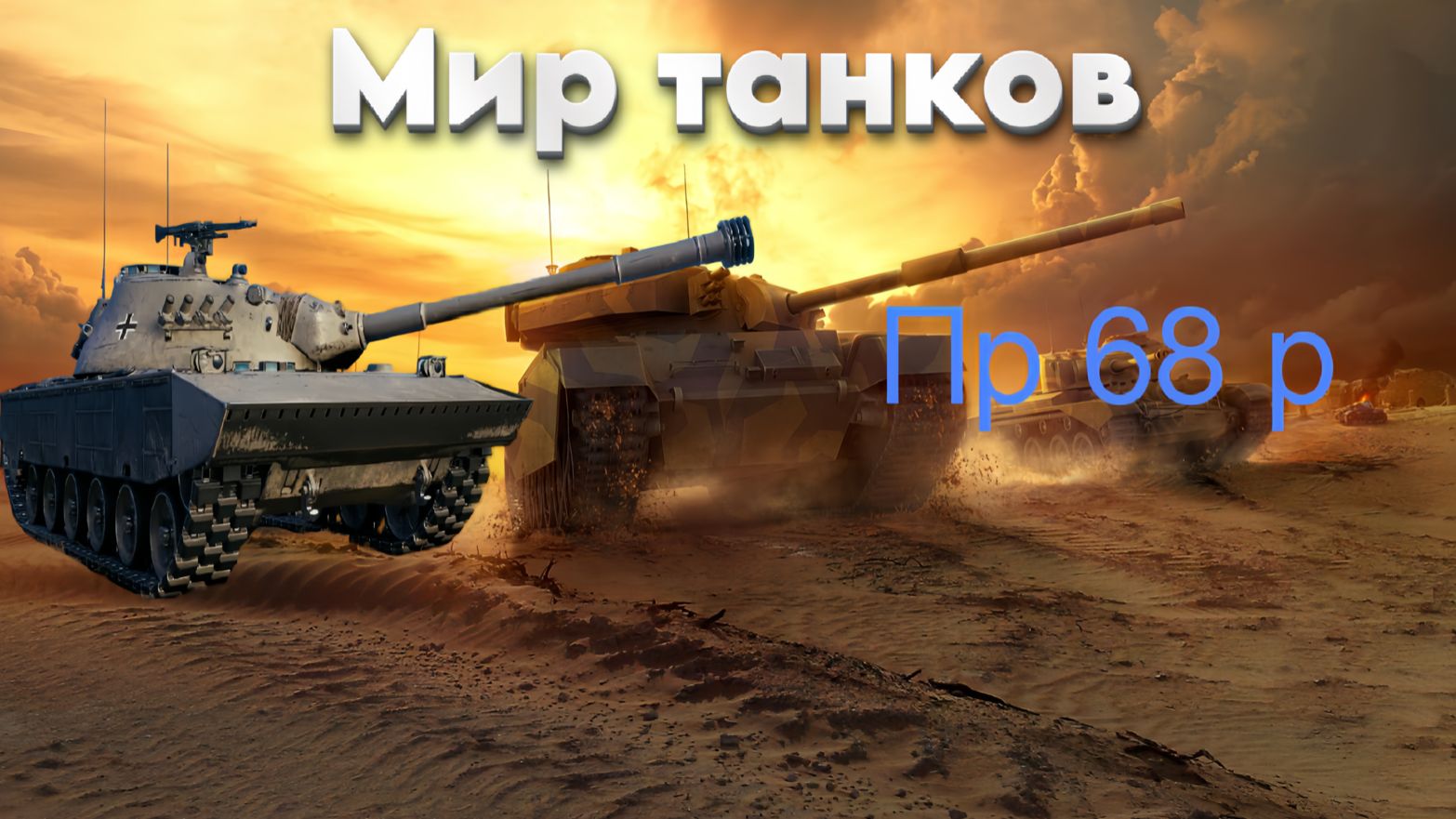 👍 Это плейлист с прохождением игры Мир танков - Пр 68 р! ❤️