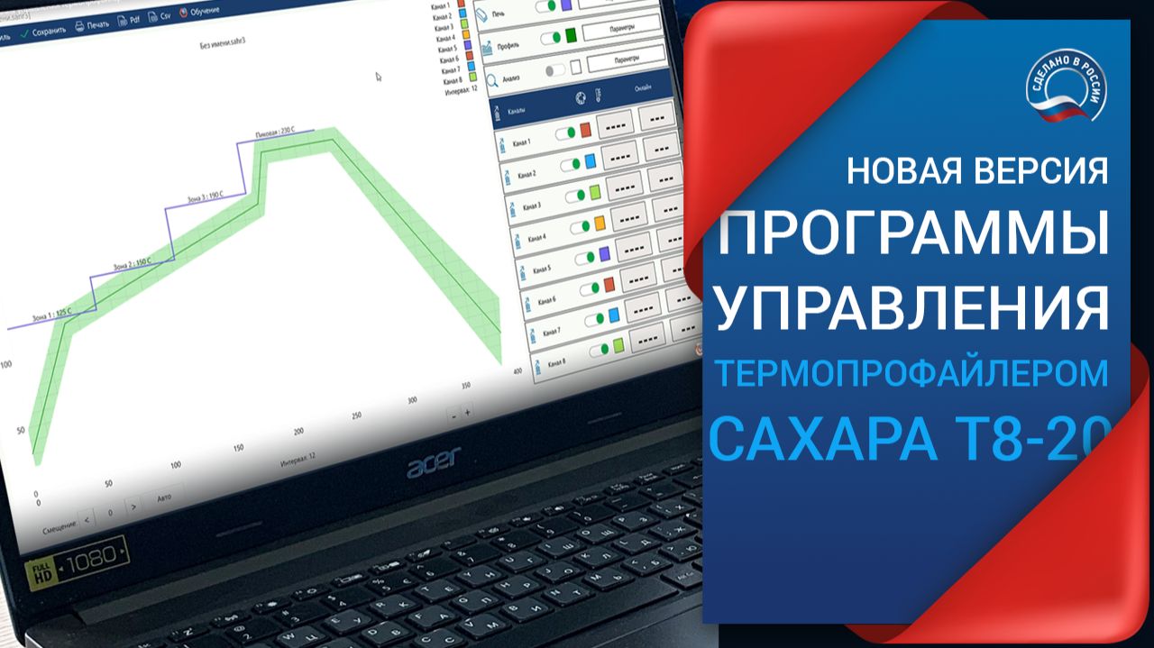 Новая версия программы управления термопрофайлером САХАРА Т8-20: дизайн, анализ данных