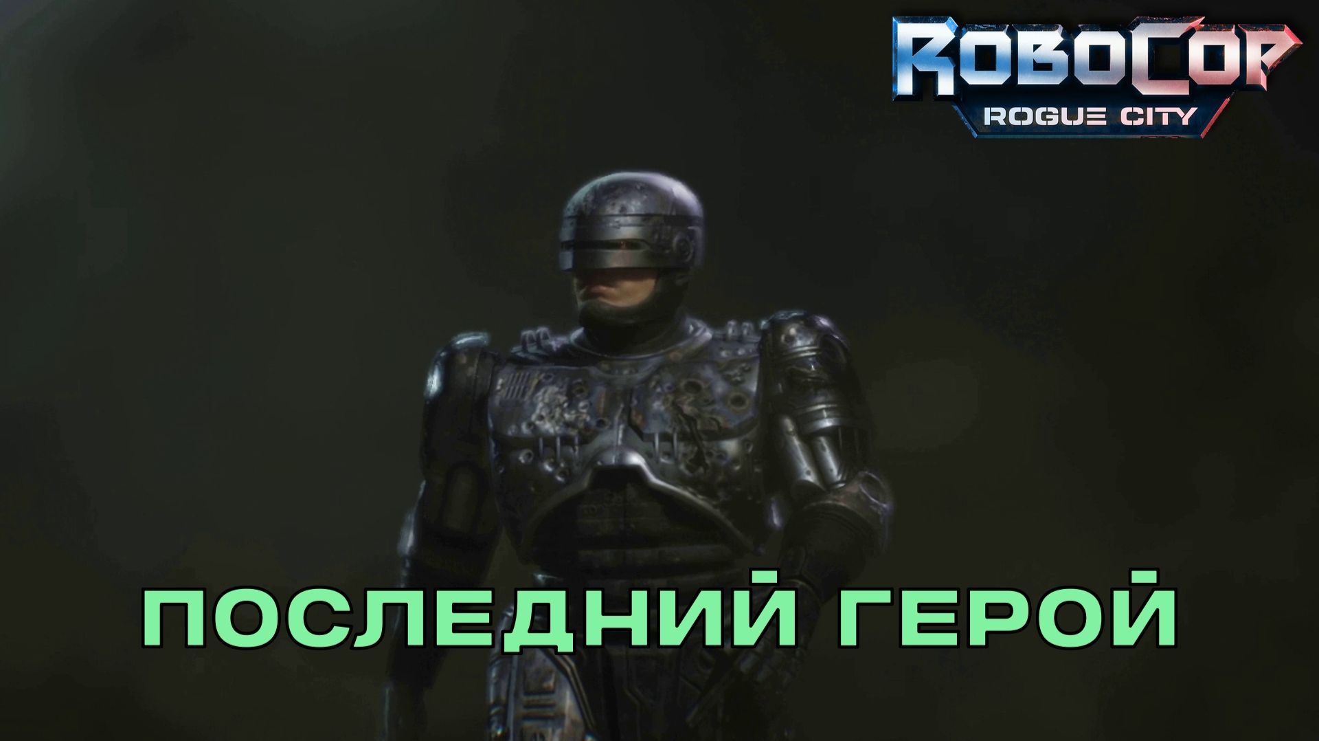КАЗНИТЬ НЕЛЬЗЯ ПОМИЛОВАТЬ. RoboCop: Rogue City | Космонавт Play
