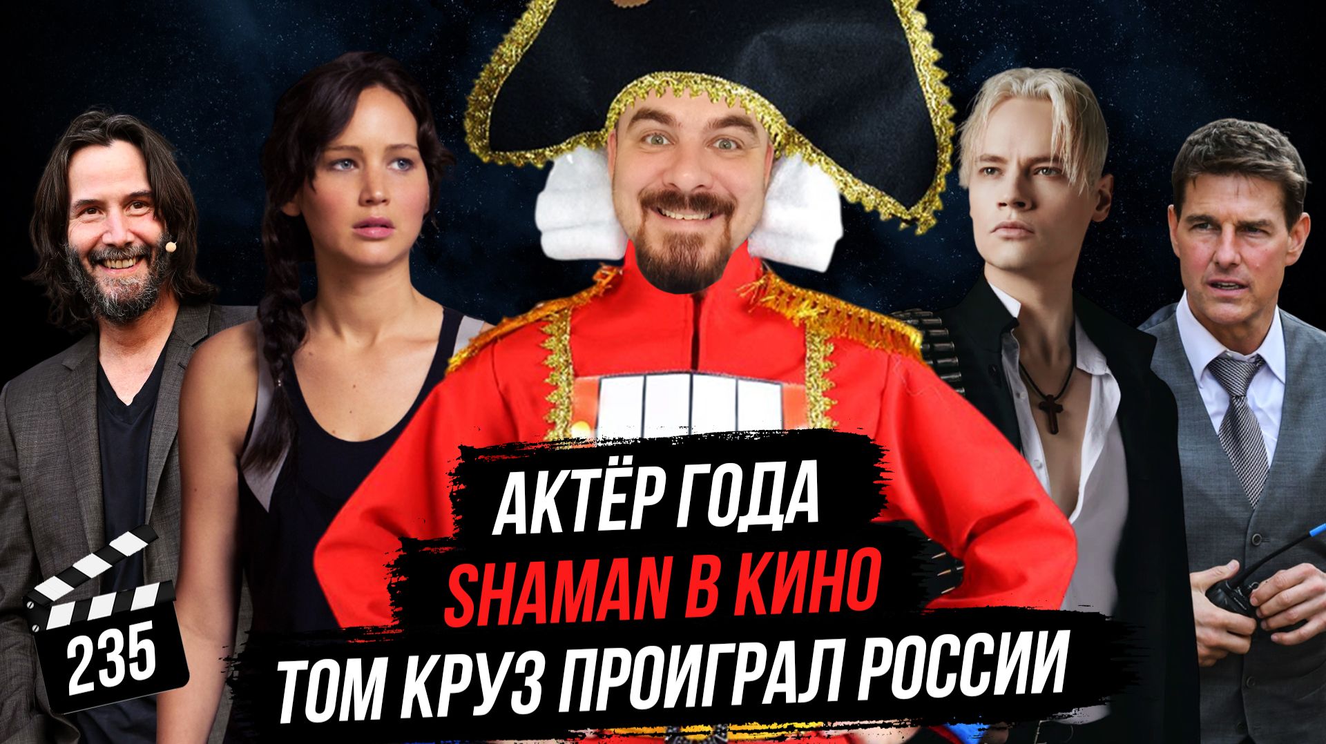 Актер года | Том Круз проиграл | SHAMAN в кино | Грубые Новости Кино #235