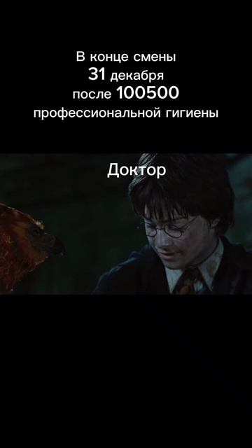 Состояние стоматолога в конце года 🦷#стоматолог #профгигиена #мем #конецсмены #31декабря #новыйгод