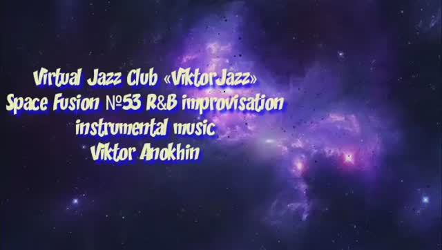 R&B Космос Фьюжн Джаз №53 ИМПРОВИЗАЦИЯ композитор Виктор Анохин #clubviktorjazz #musicjazzanokhin