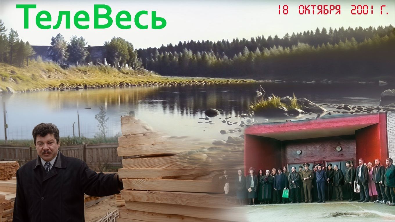 Программа "ТелеВесь". Подпорожье. 18 октября 2001 года.