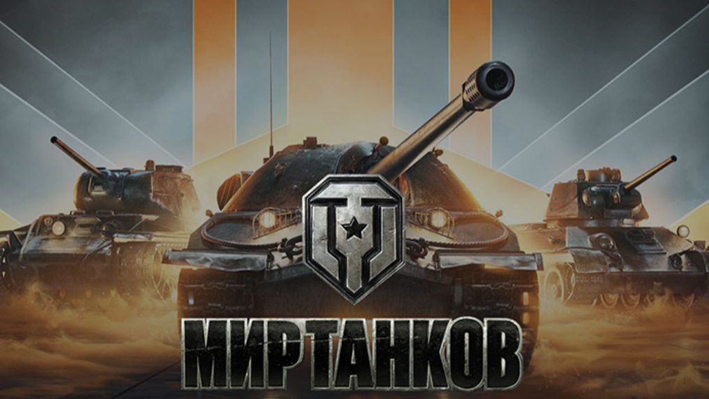 Мир Танков