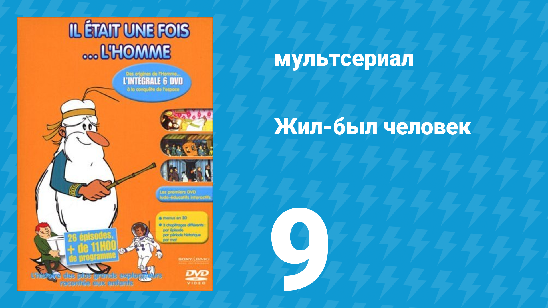 Жил-был человек 1 сезон 9 серия (мультсериал, 1978)