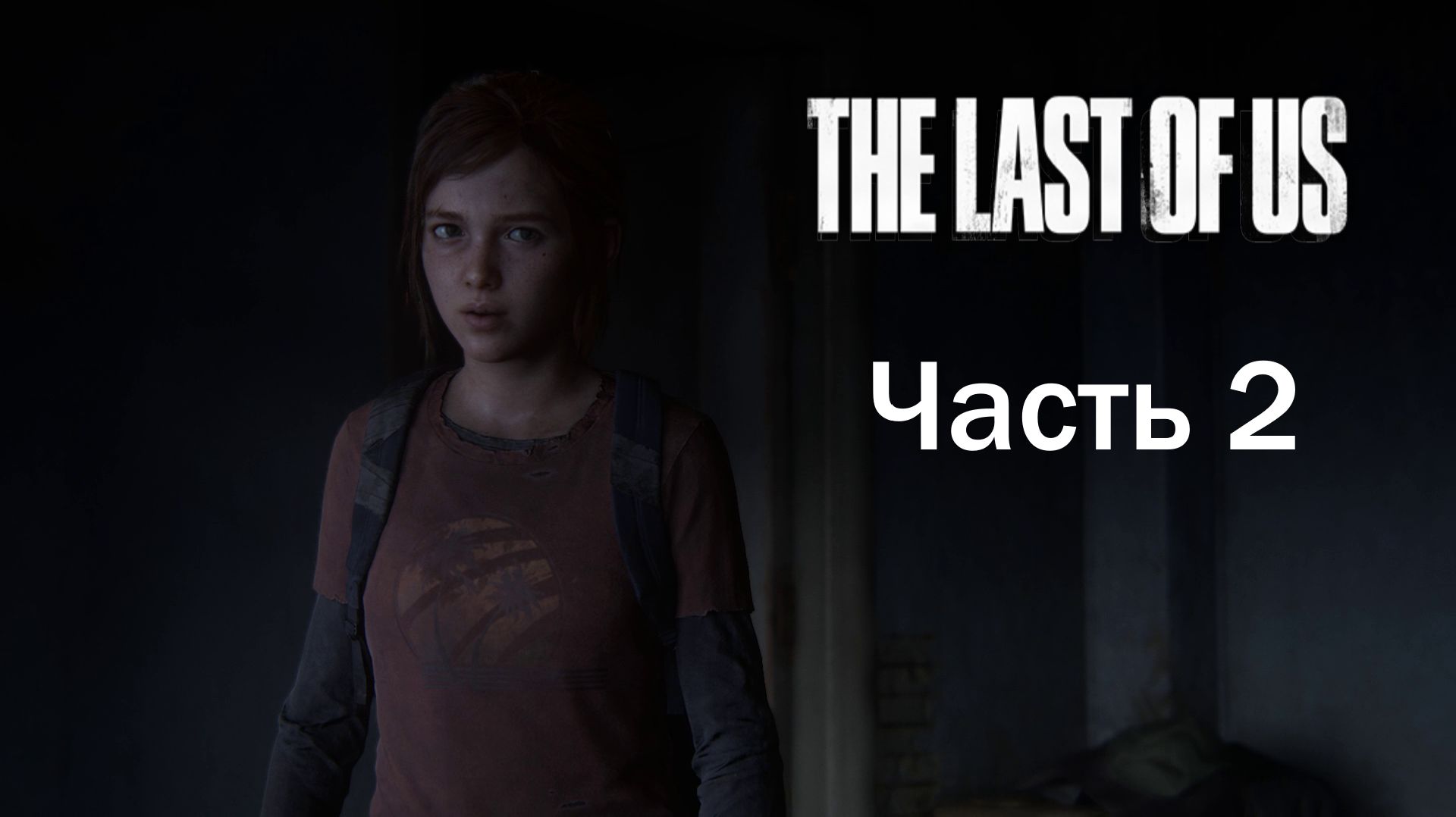 The Last of Us Part 1 Часть 2 (Без комментариев)
