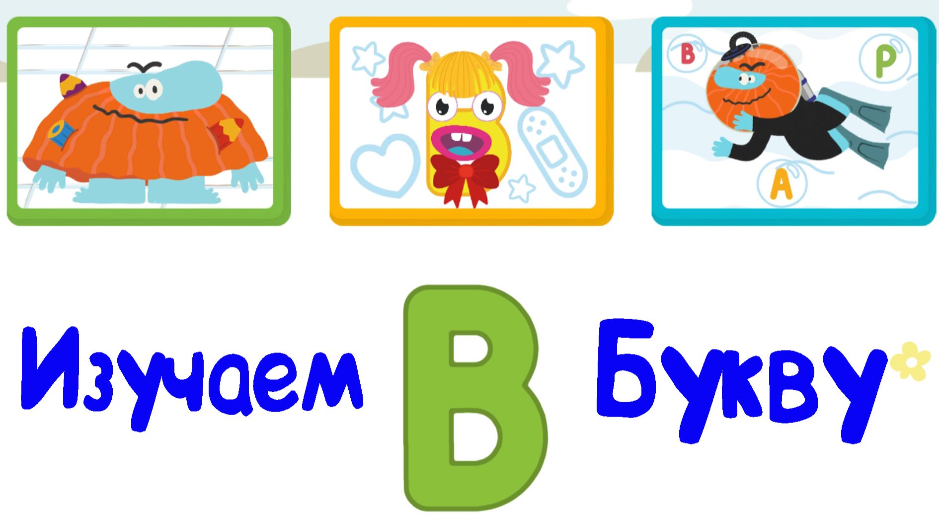 Изучаем БУКВЫ, Буква В