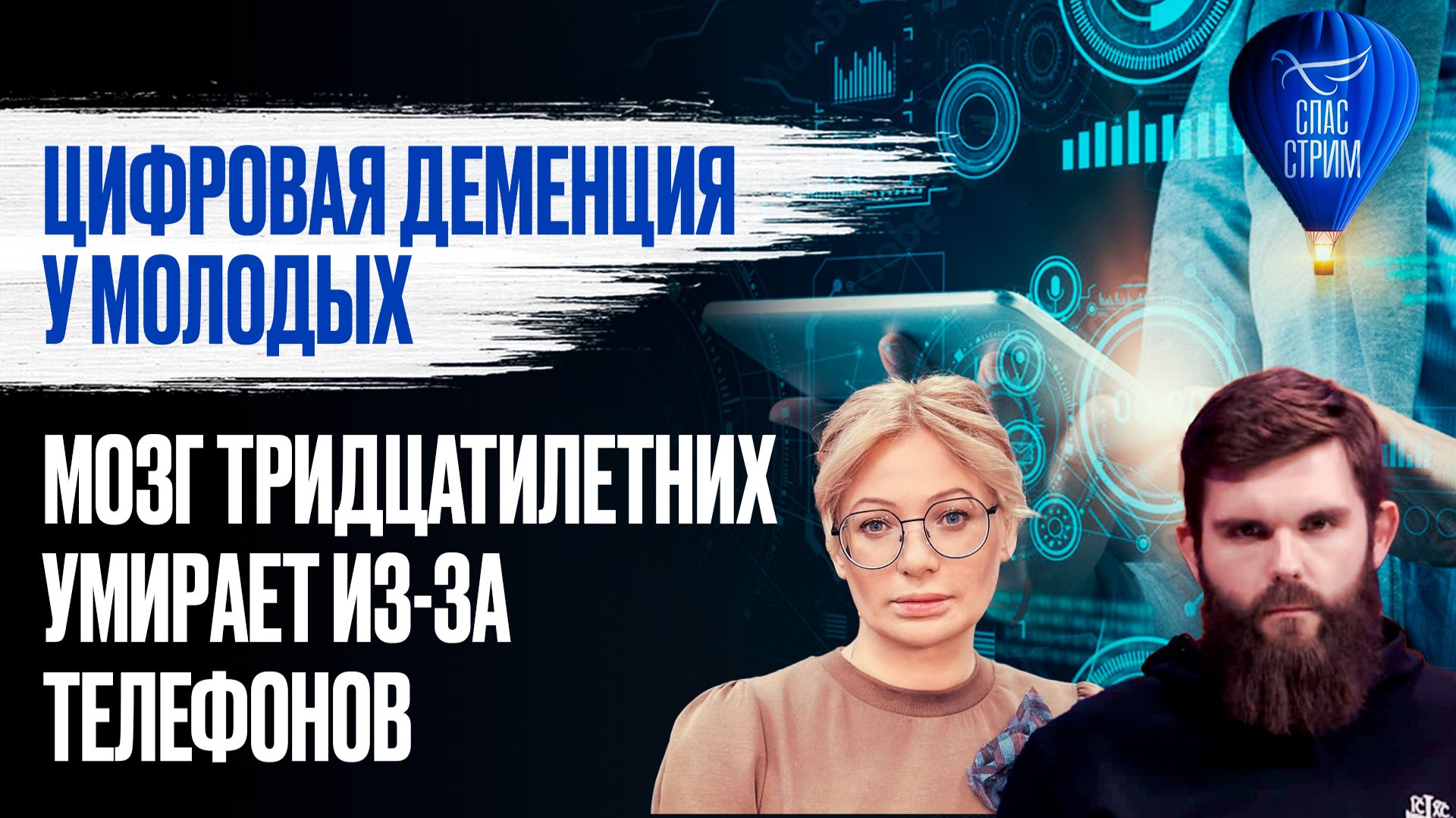 Цифровая деменция у молодых. Мозг тридцатилетних умирает из-за телефонов / СПАС-СТРИМ