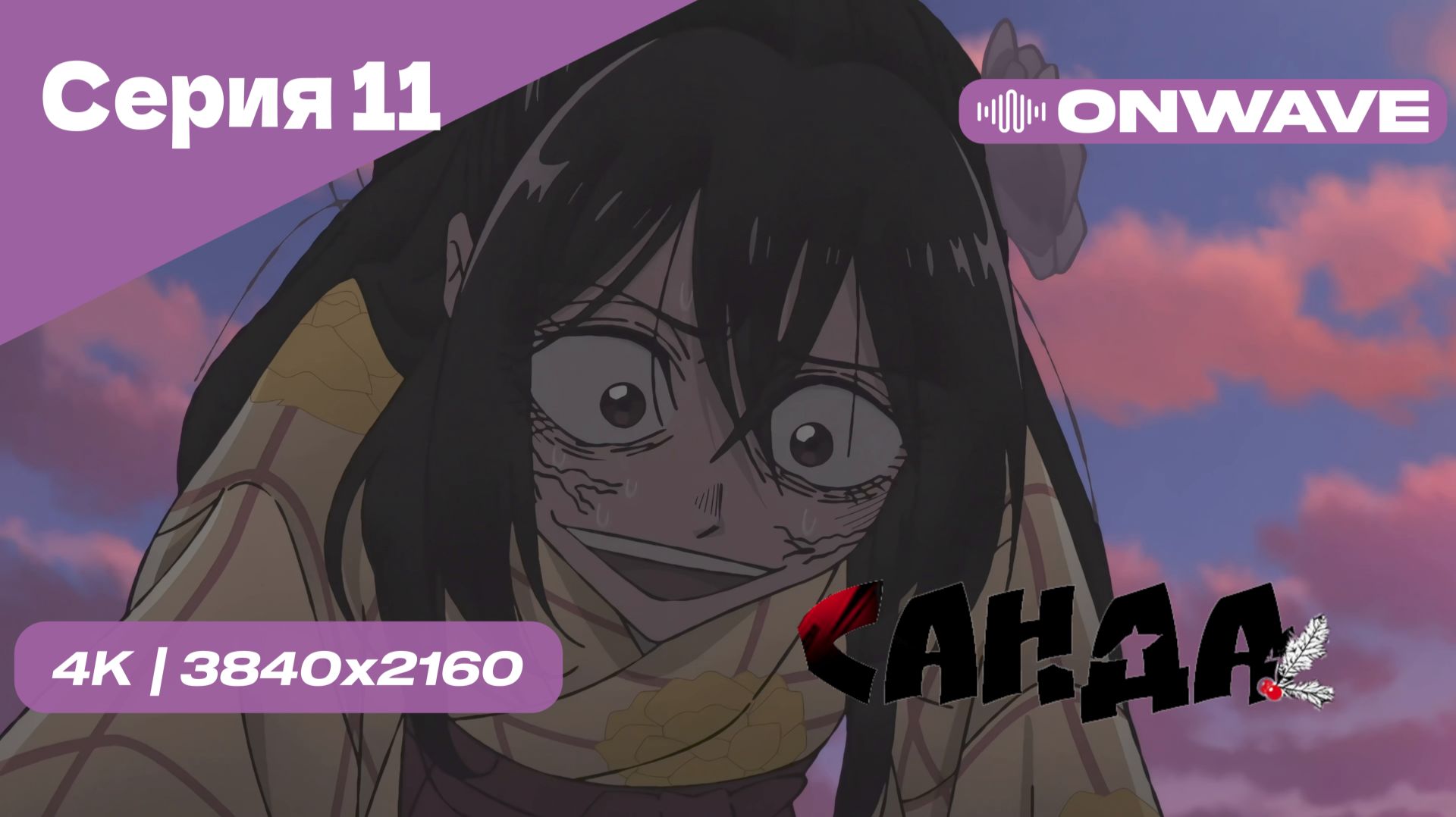[4K] Санда - Серия 11 [OnWave]