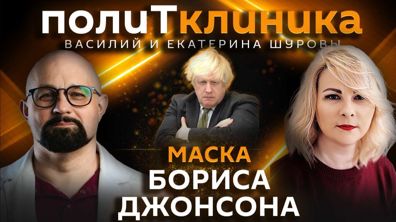 Василий Шуров. Что скрывается под маской "шута" Бориса Джонсона