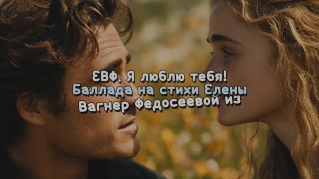 ЕВФ. 4.2.2. Я ЛЮБЛЮ ТЕБЯ! Баллада  на стихи Елены Вагнер Федосеевой. Музальбом " Цвет настроения"