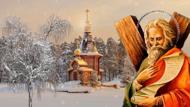 13 декабря - день почитания Апостола Андрея Первозванного. Молитва.