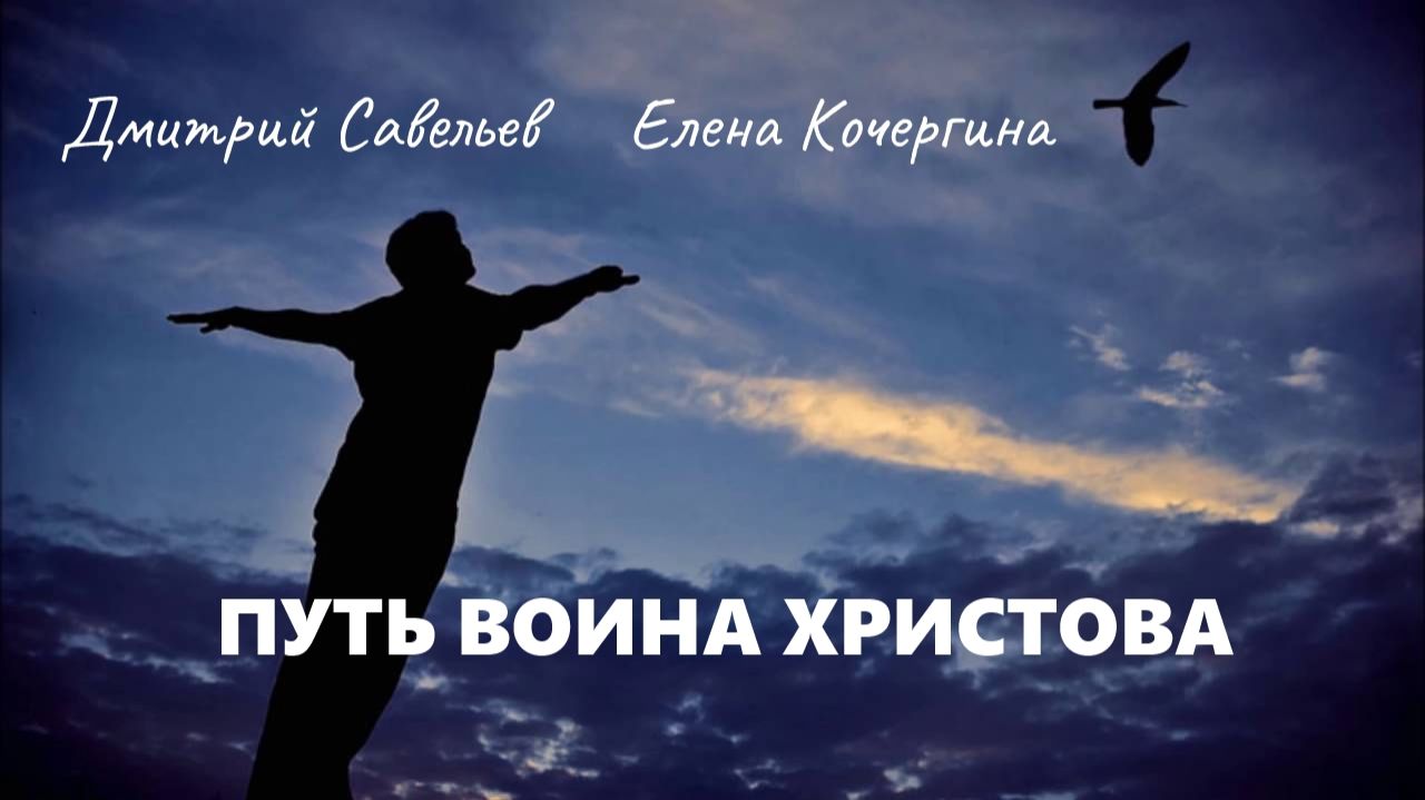 Путь воина Христова. Ч. 6 (Д. Савельев, Е. Кочергина)