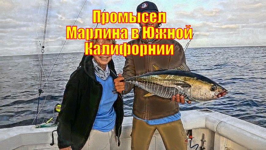 Промысел Марлина в Южной Калифорнии