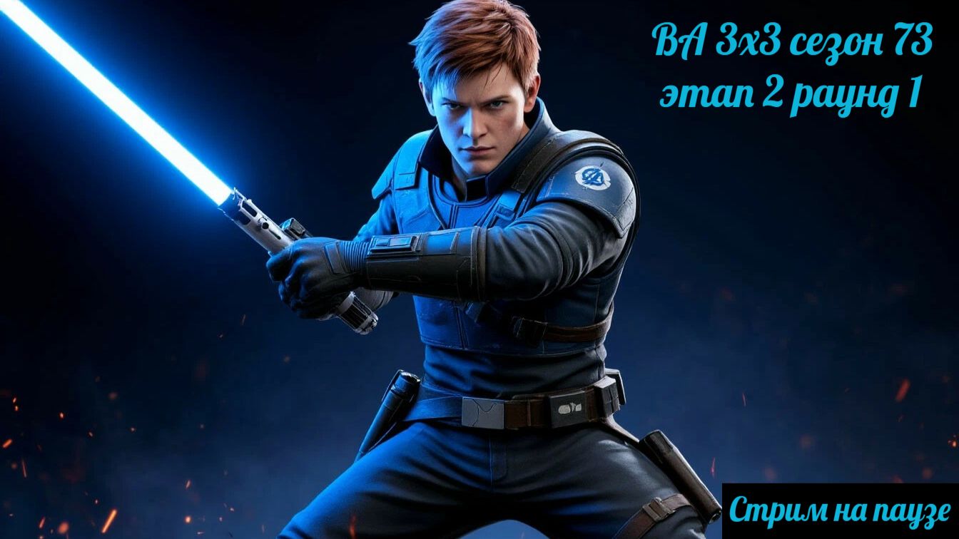 SWGOH ВА 3х3 сезон 73 этап 2 раунд 1 (11.12.25)
