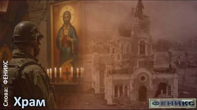 "Храм" - ФЕНИКС