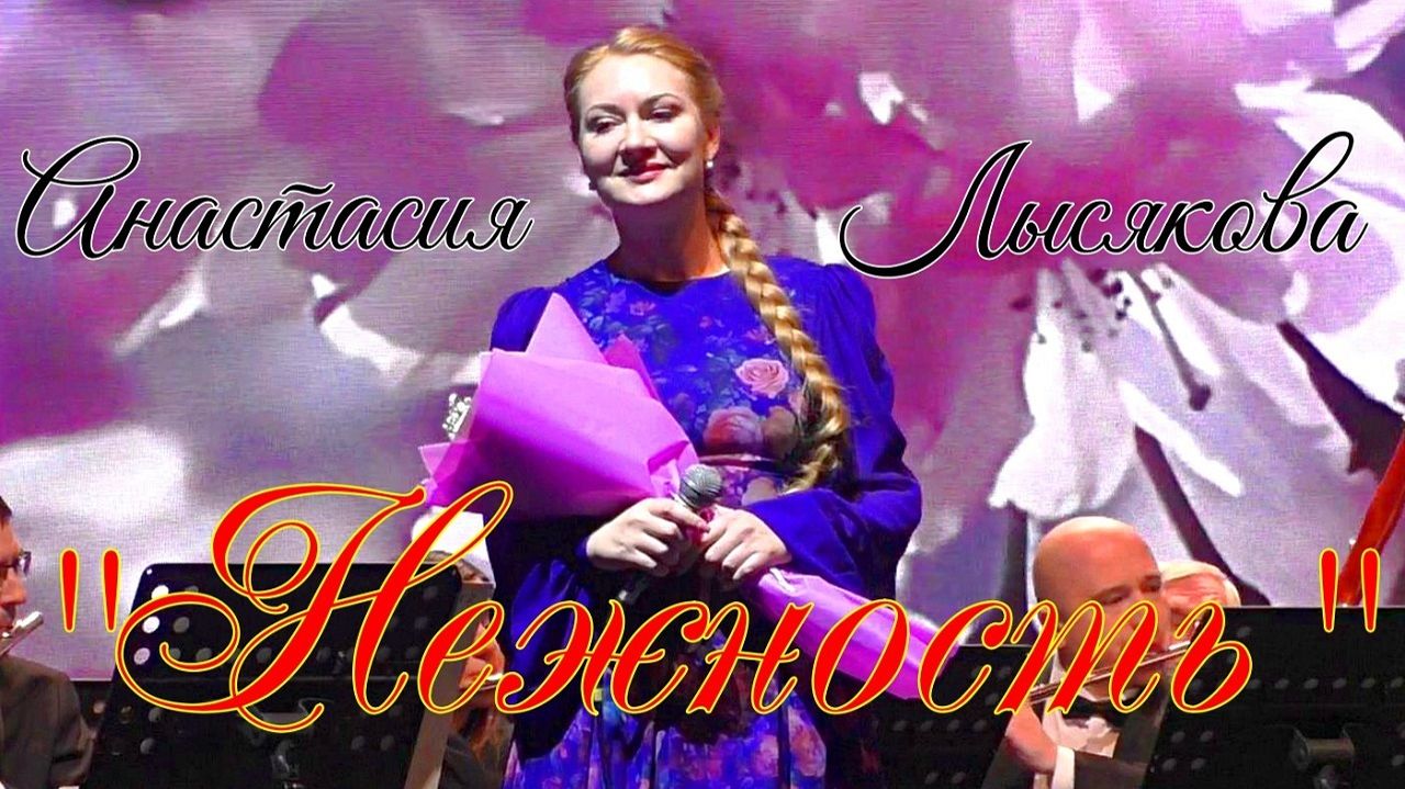 Муз. Пахмутова, сл. Гребенников, Добронравов "Нежность" Поёт великолепная  Анастасия Лысякова