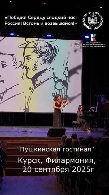 04 Пушкинская гостиная, Полина и София Федотовы, 20 сентября 2025г, Курск