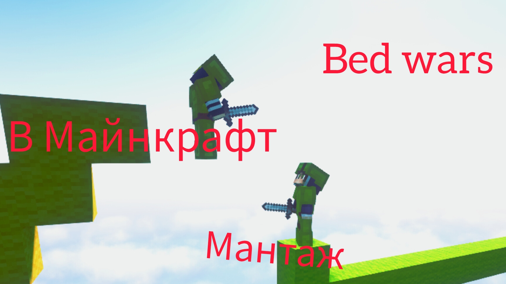 небольшой монтажик по бед варсу