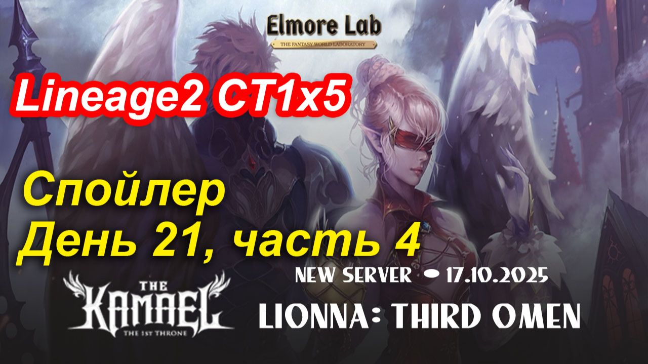 Lineage2. Elmorelab.com. Kamael x5. Спойлер. День 21, часть 4.