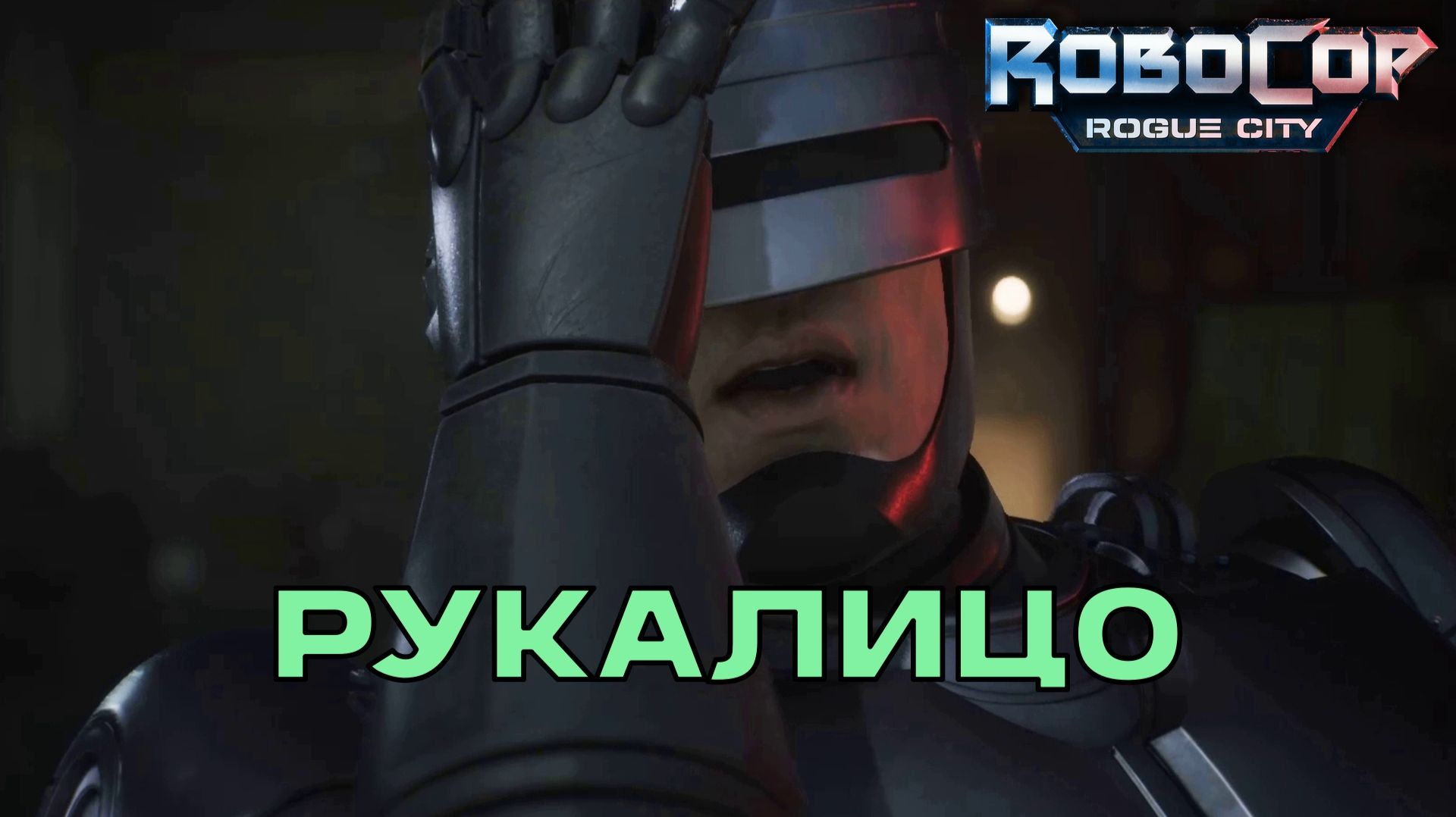 НОВЕНЬКИЙ. RoboCop: Rogue City | Космонавт Play