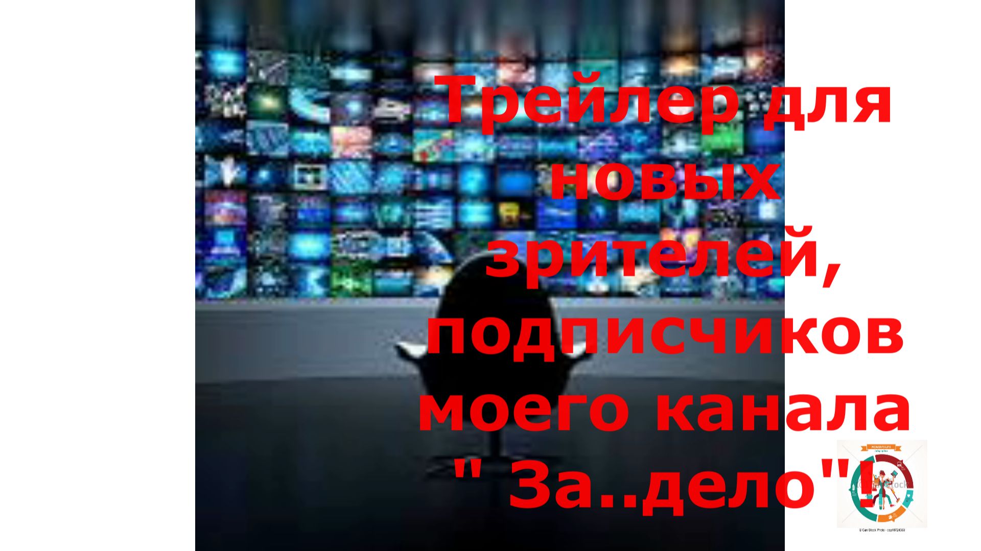 Трейлер  канала "Дела житейские" Первоначальный.